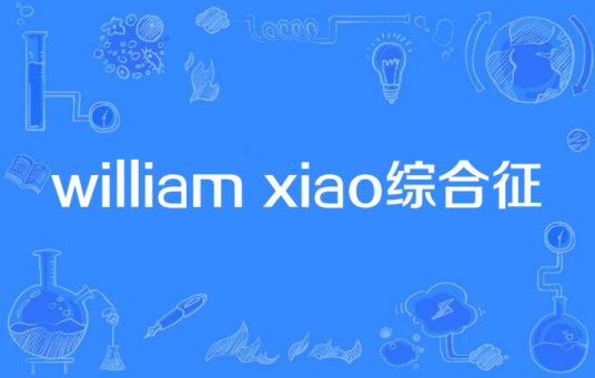 william xiao综合征_百度百科