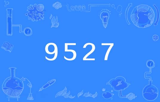 9527（网络语言）_百度百科
