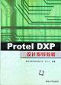 Protel DXP设计指导教程_百度百科