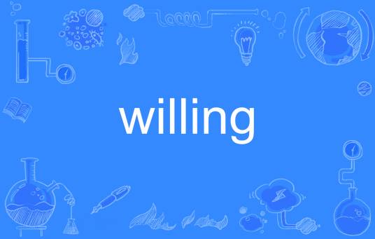 willing_百度百科
