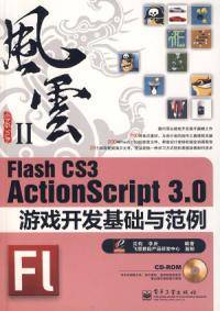 Flash CS3 ActionScript 3.0游戏开发基础与范例_百度百科