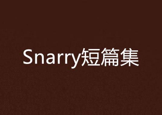Snarry短篇集_百度百科