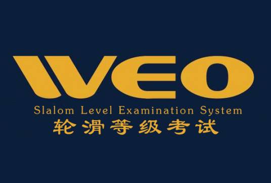 WEO轮滑等级考试_百度百科