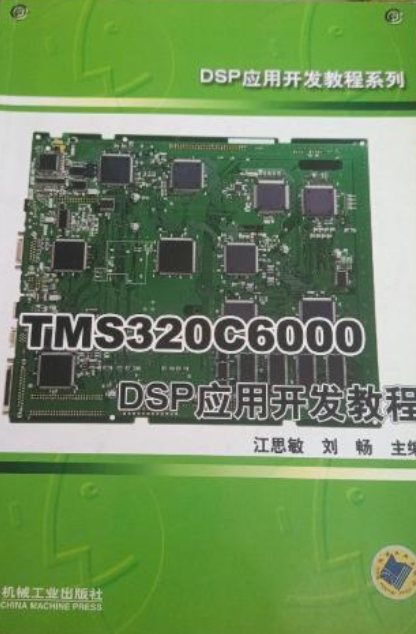 TMS320C6000 DSP应用开发教程_百度百科