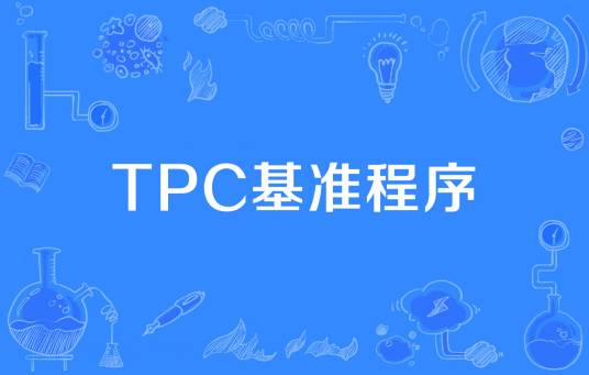 TPC基准程序_百度百科