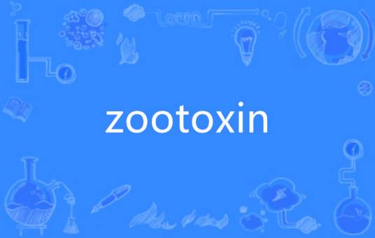 zootoxin_百度百科