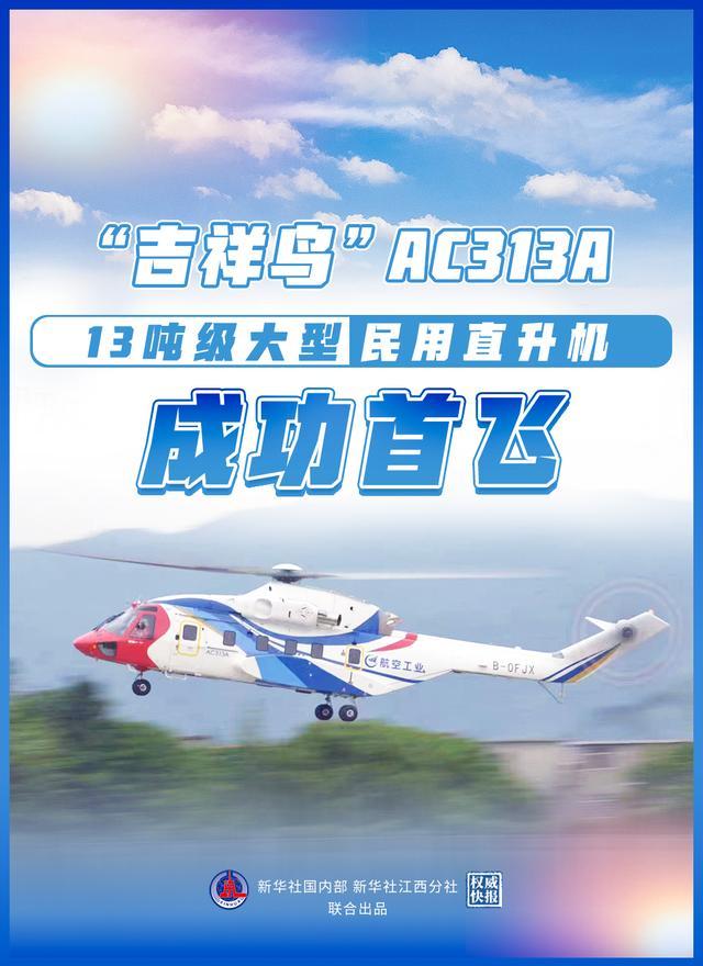 AC313A直升机（国产大型民用直升机）_百度百科