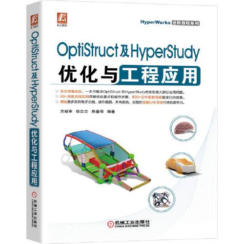 optistruct及hyperstudy优化与工程应用_百度百科