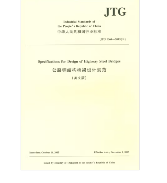 公路钢结构桥梁设计规范（英文版）JTG D64—2015(E)（2018年人民交通出版社出版的图书）_百度百科