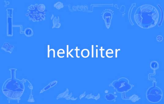 hektoliter_百度百科
