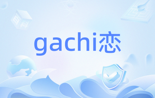 gachi恋_百度百科