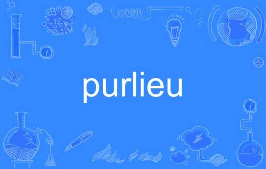 purlieu_百度百科