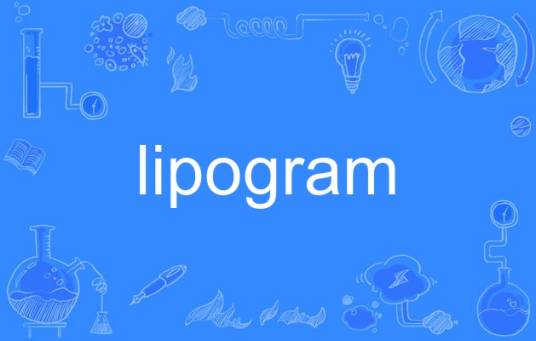 lipogram_百度百科