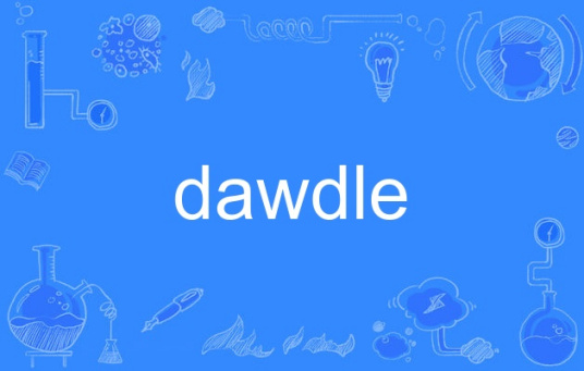 dawdle_百度百科