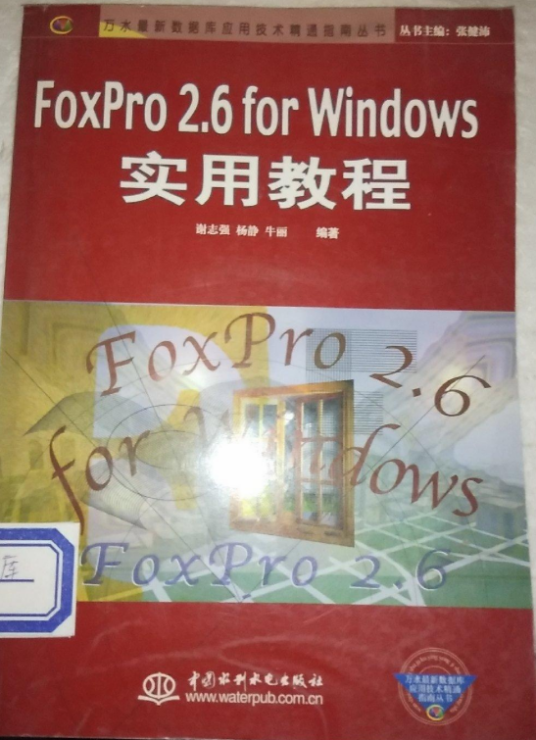 FoxPro 2.6 for Windows实用教程（中国水利水电出版社出版书籍）_百度百科
