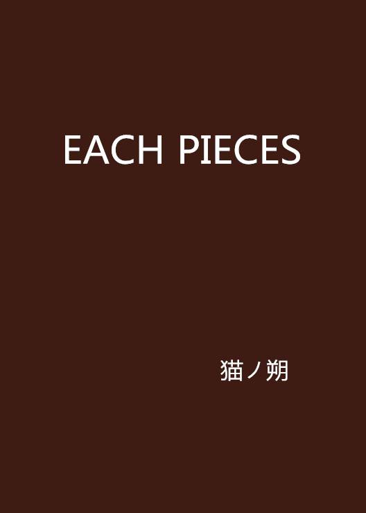 EACH PIECES_百度百科