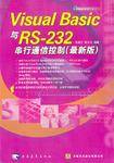 Visual Basic与RS232串行通讯控制含盘_百度百科