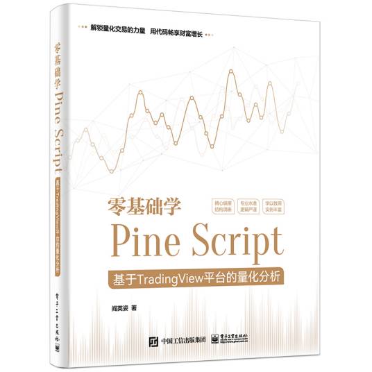 零基础学Pine Script——基于TradingView平台的量化分析（全彩）_百度百科
