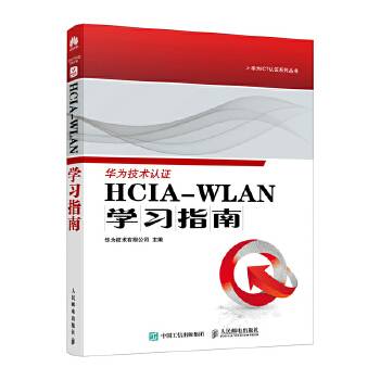 HCIA-WLAN 学习指南_百度百科