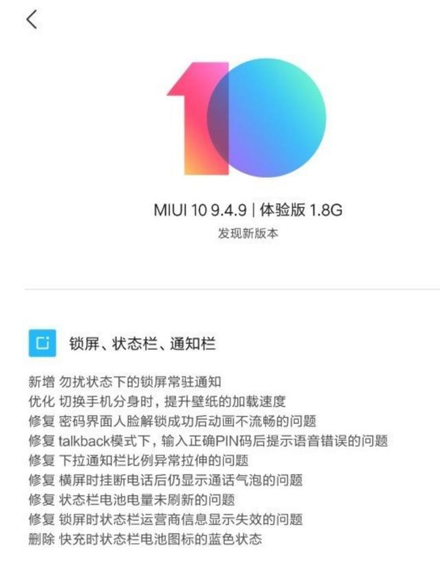 MIUI 10 9.4.9体验版推送更新_百科TA说