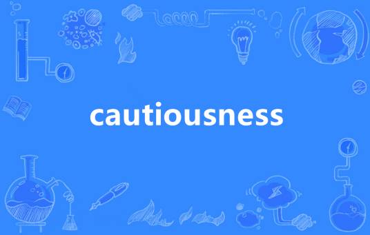 cautiousness_百度百科