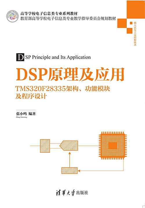 Dsp原理及应用：tms320f28335架构、功能模块及程序设计百度百科 
