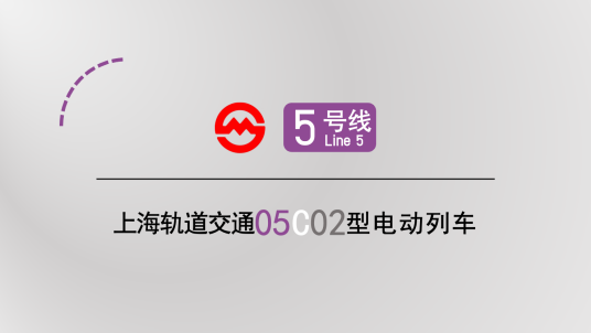 上海轨道交通05C02型电动列车_百度百科