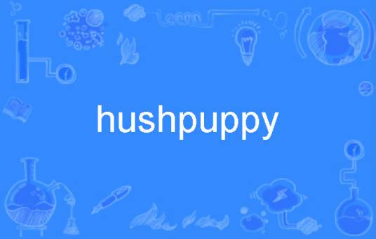 hushpuppy_百度百科