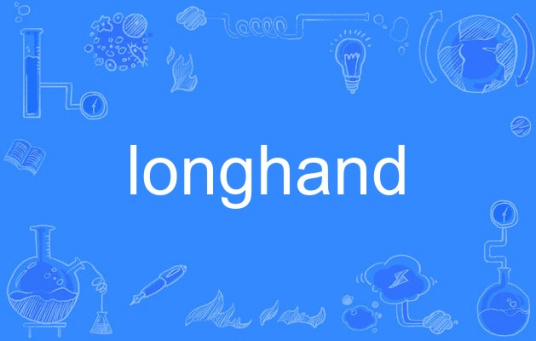 longhand_百度百科