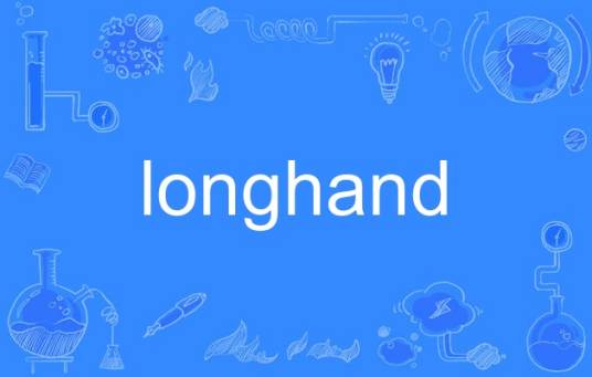 longhand_百度百科