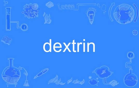 dextrin_百度百科