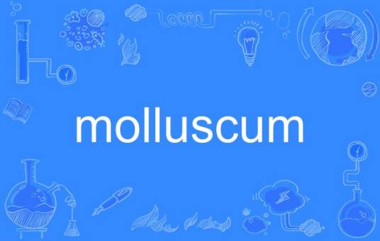 molluscum_百度百科
