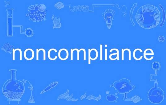 noncompliance_百度百科