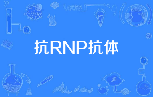 抗RNP抗体_百度百科