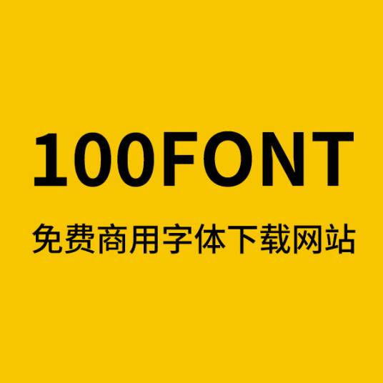 100font_百度百科