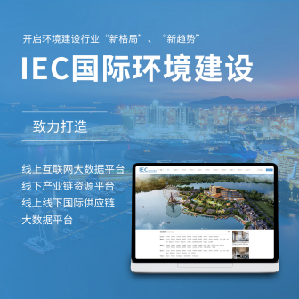 IEC国际环境建设_百度百科