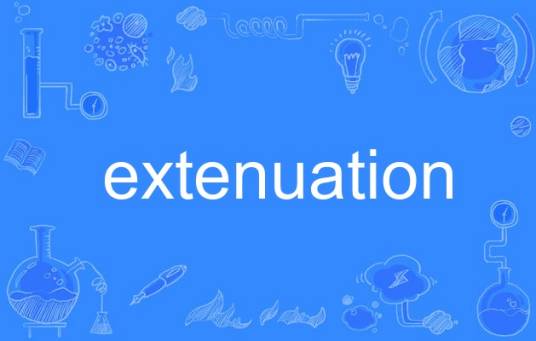 extenuation_百度百科