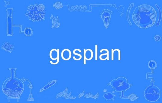 gosplan_百度百科