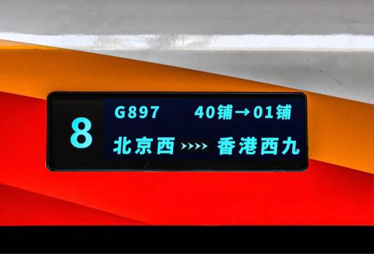 G897次列车_百度百科