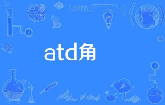 atd角_百度百科