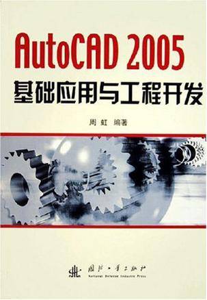 AutoCAD 2005基础应用与工程开发_百度百科