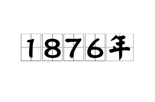1876年_百度百科