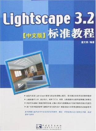 Lightscape3.2标准教程（中文版）_百度百科