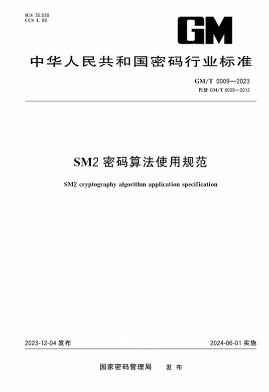 SM2密码算法使用规范（2024年实施的行业标准）_百度百科