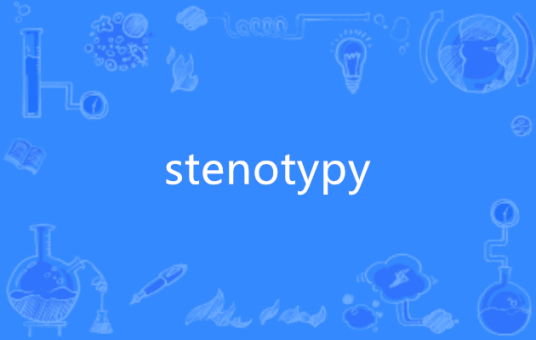 stenotypy_百度百科