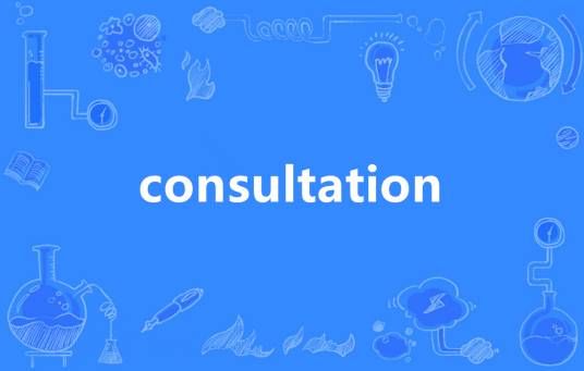 consultation_百度百科