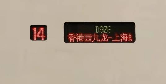 D908次列车_百度百科