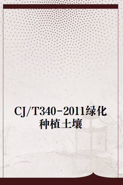 CJ/T340-2011绿化种植土壤_百度百科
