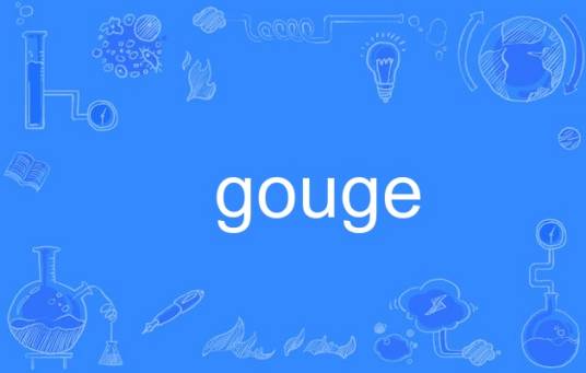 gouge_百度百科