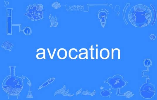 avocation_百度百科